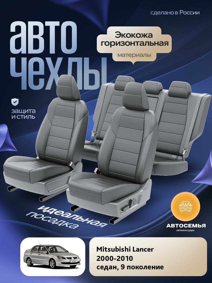 Чехлы на Мицубиси Лансер 9