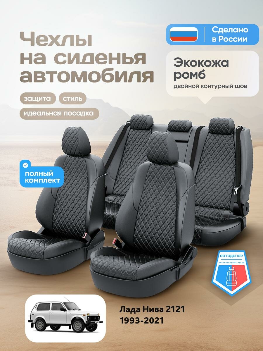 Чехлы Лада Niva (Lada Нива 2121) 1993-2021 1 внедорожник Экокожа с ромбом Черный AD1577-CV1617-2 АвтоДекор