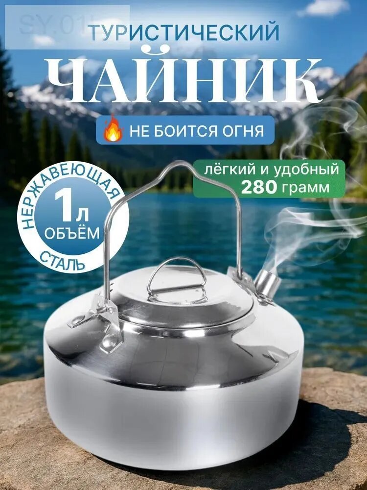 Чайник походный туристический для пикника костра и кемпинга 1 литр