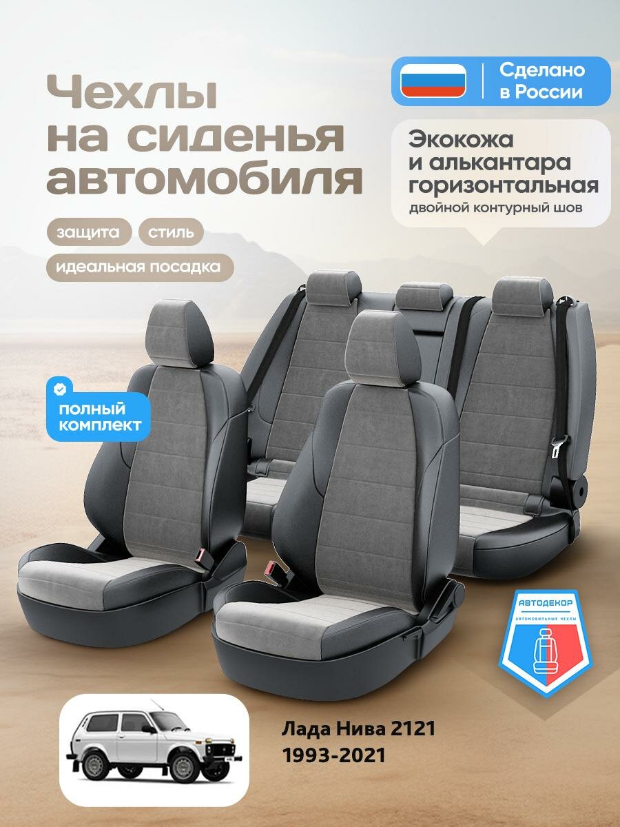 Чехлы Лада Niva (Lada Нива 2121) 1993-2021 1 внедорожник Алькантара Серый AD1577-CV1551-2 АвтоДекор