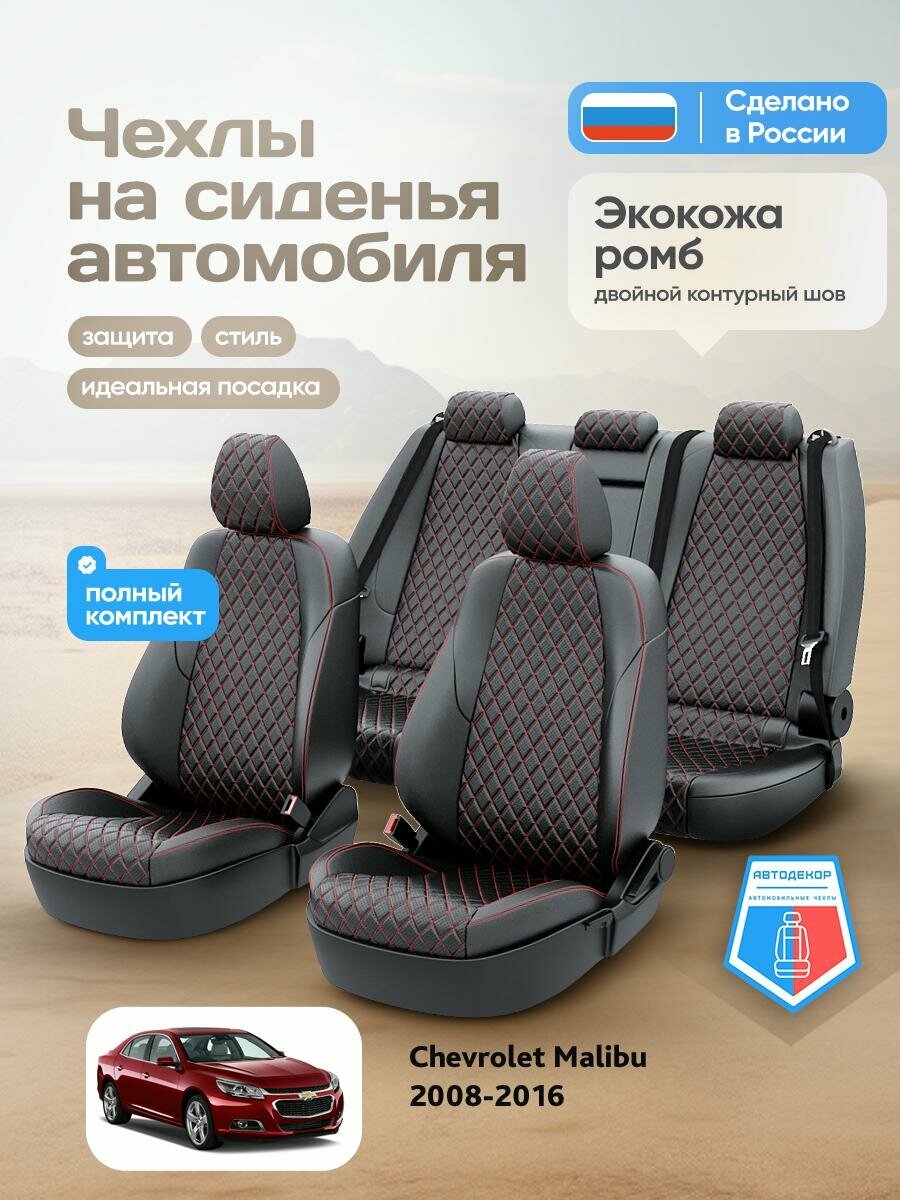 Чехлы на Шевроле Малибу