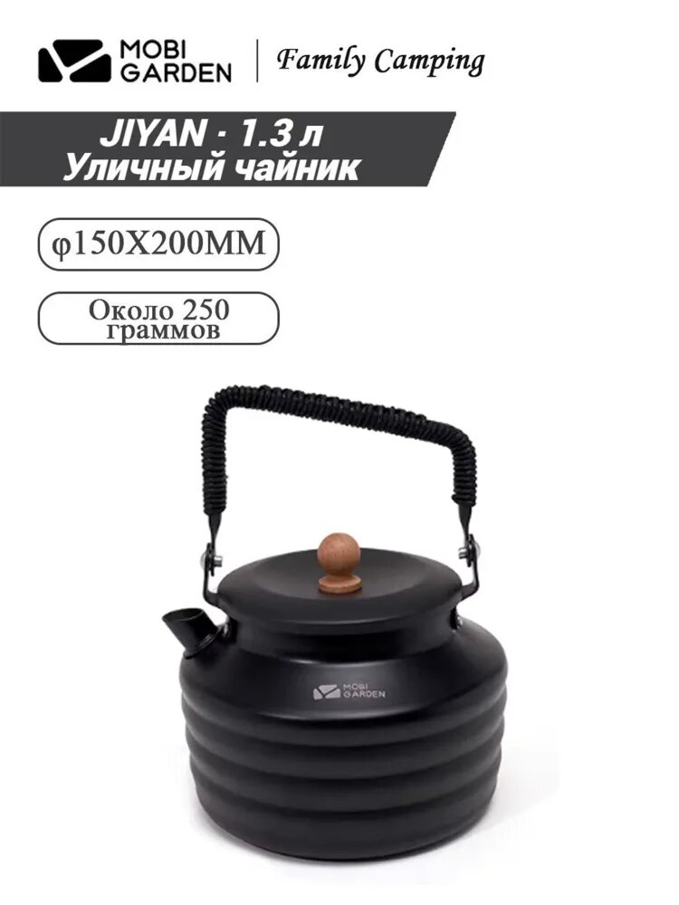 Mobi Garden JIYAN 1.3 л Уличный чайник/быстро нагревается/Легкий и износостойкий/15x15x20 см