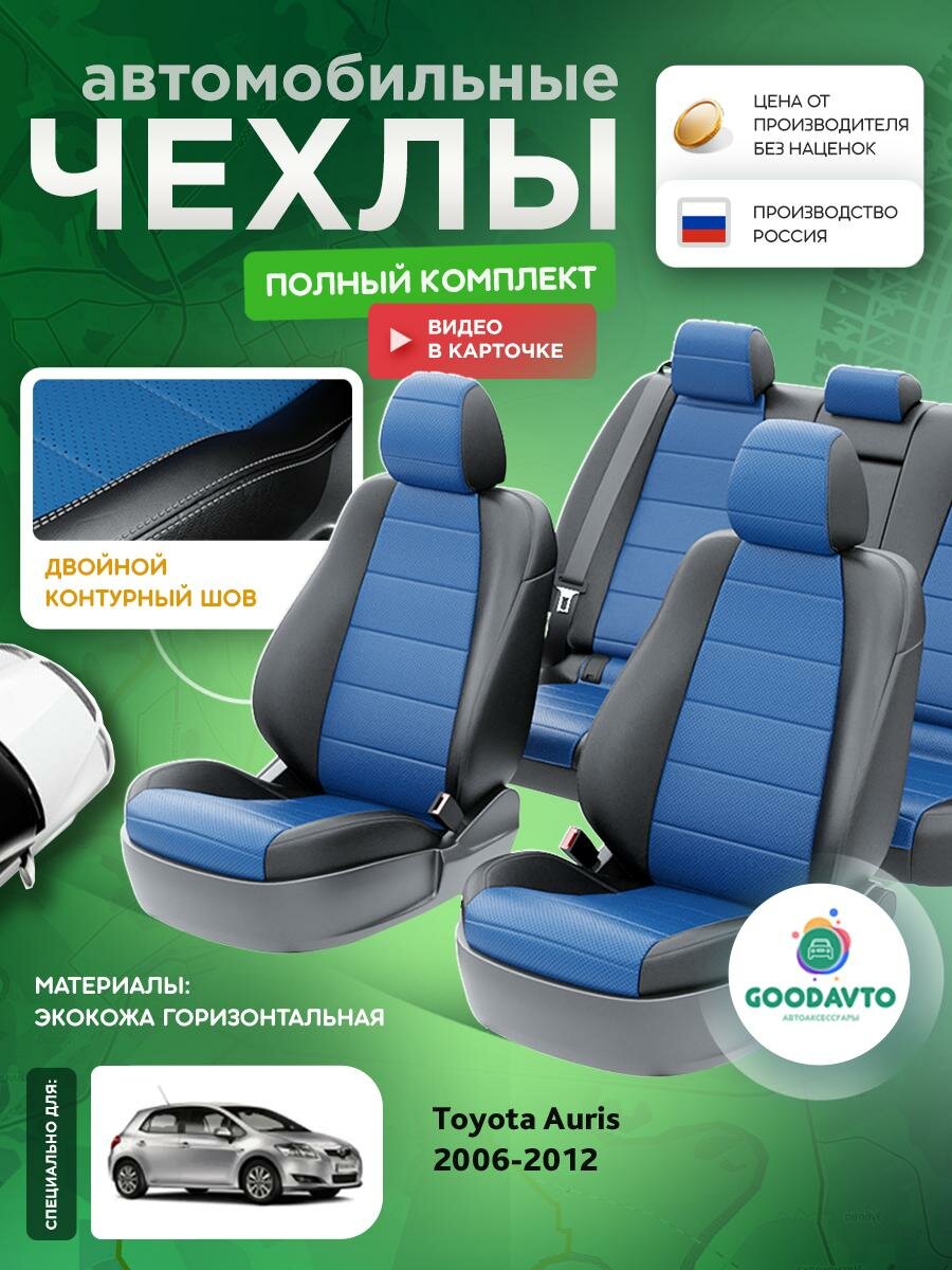 Чехлы на Тойота Аурис