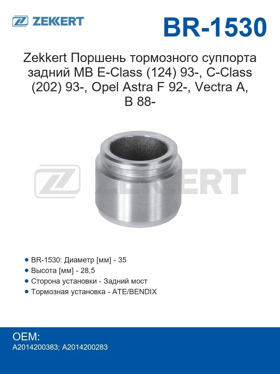 Zekkert Поршень тормозного суппорта задний MB E-Class (124) 93-, C-Class (202) 93-, Opel Astra F 92-, Vectra A, B 88-