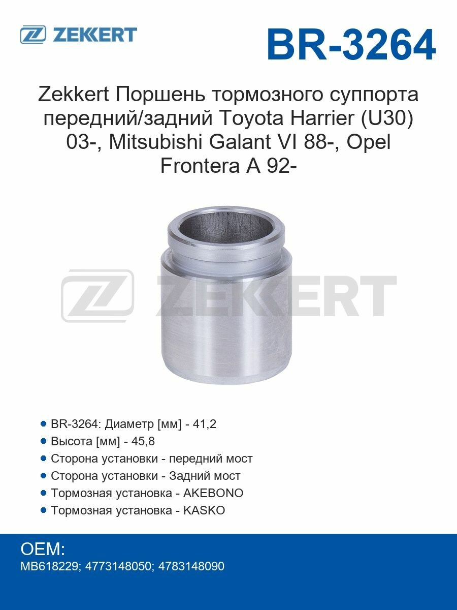 Zekkert Поршень тормозного суппорта передний/задний Toyota Harrier (U30) 03-, Mitsubishi Galant VI 88-, Opel Frontera A 92-