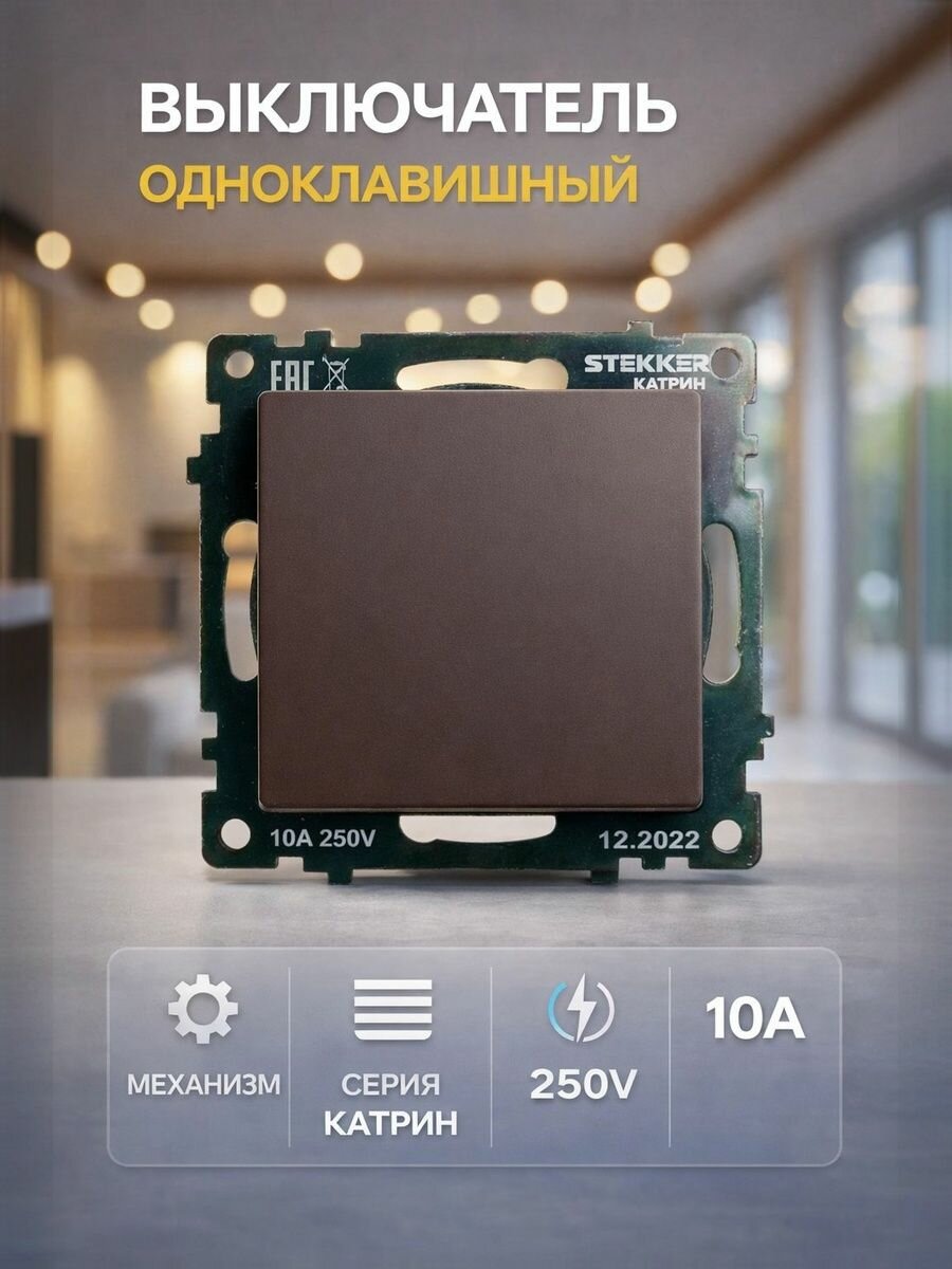 Выключатель одноклавишный механизм шоколад Катрин 250В 10А Stekker 49020