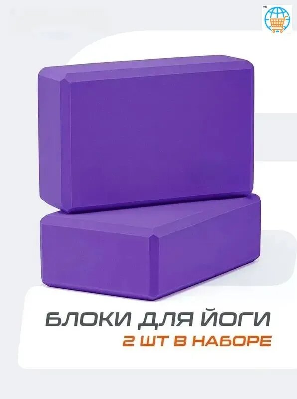Йога блоки 2 шт, EVA пенка для фитнеса, йоги и пилатеса