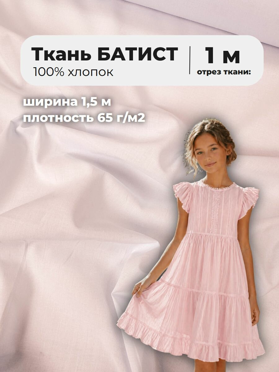 Ткань Батист, 100 % хлопок, ширина 150 см, пл 65 гр/м2, цв.16 розовый, отрез 1 метр