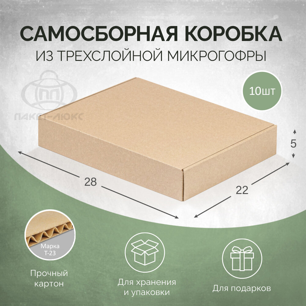Коробка картонная 28x22x5 см, самосборная, бурого цвета, 10 штук