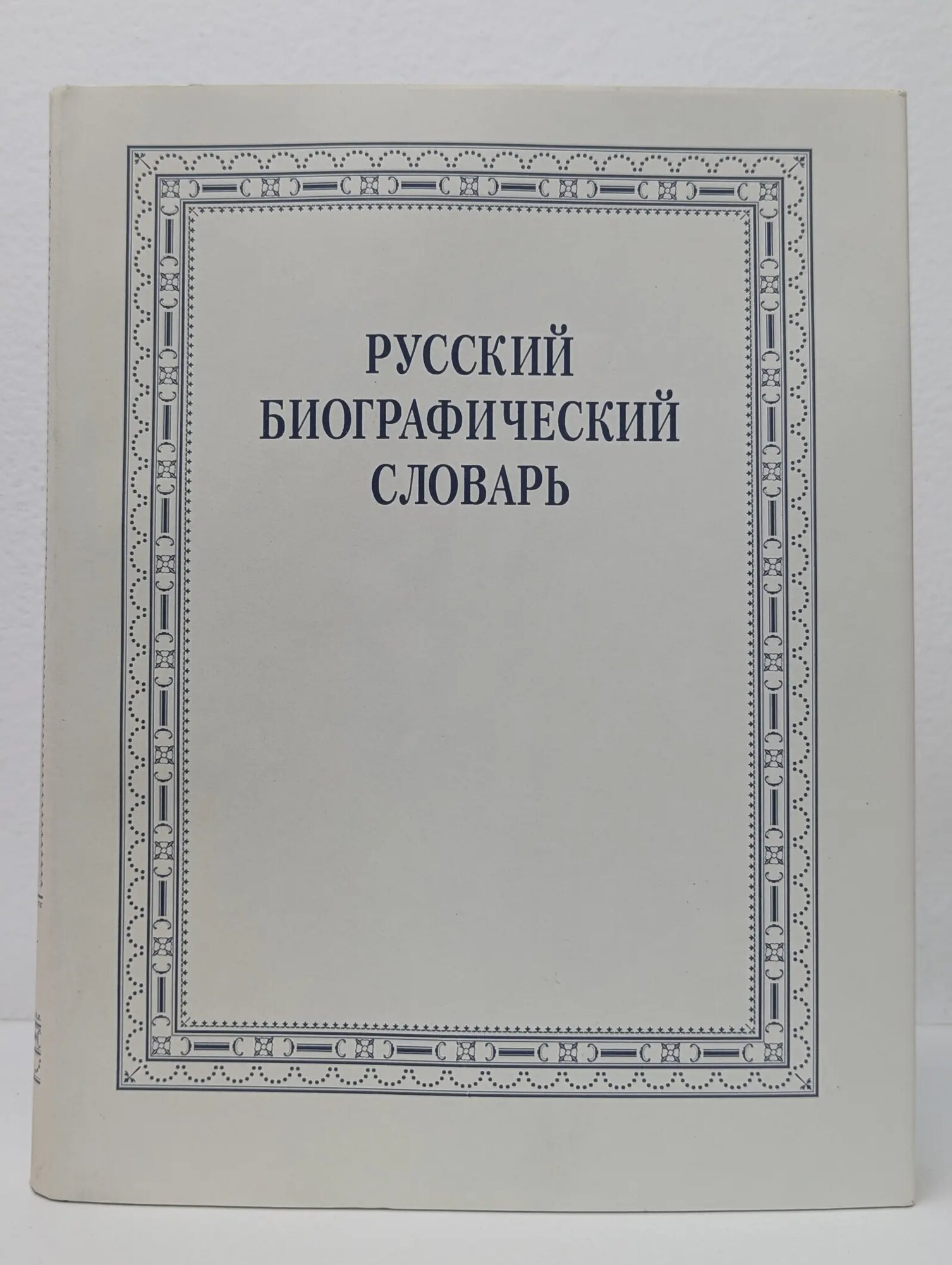 Русский биографический словарь. Том 3 Сборник 1999