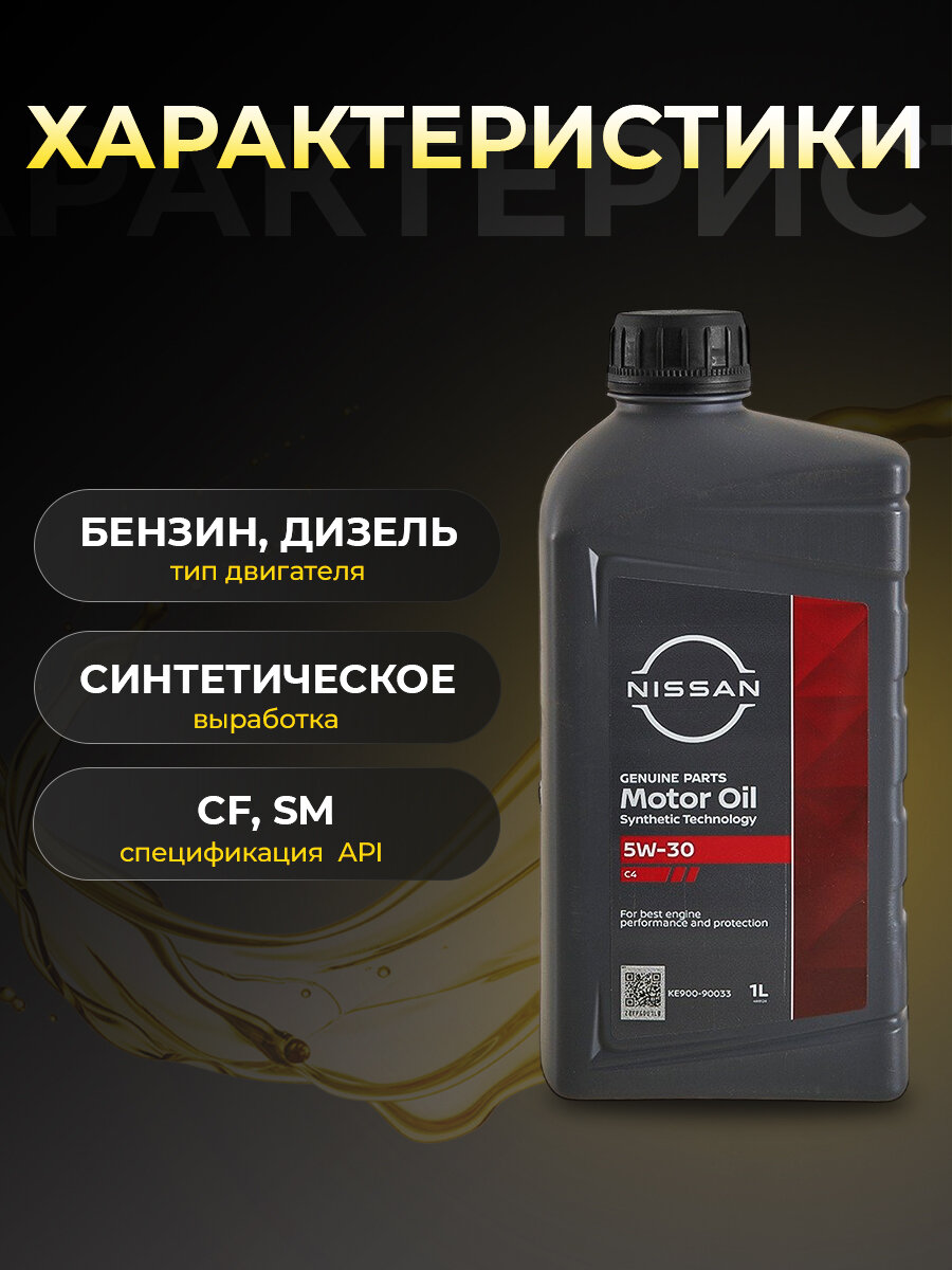 Масло моторное NISSAN DPF 5W30 синтетика 1л KE90090033