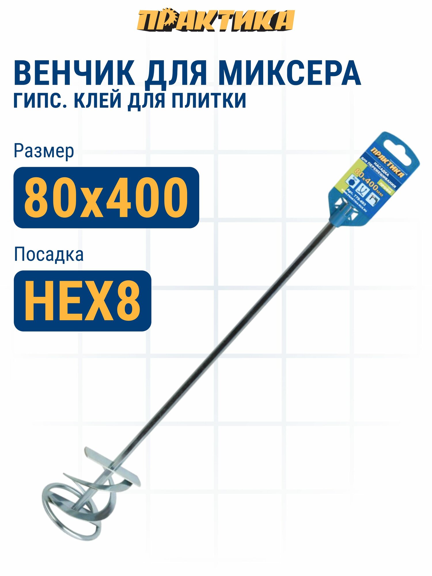 Насадка для перемешивания ПРАКТИКА хвостовик НЕХ 8 80 х 400, гипс, клей д/плитки