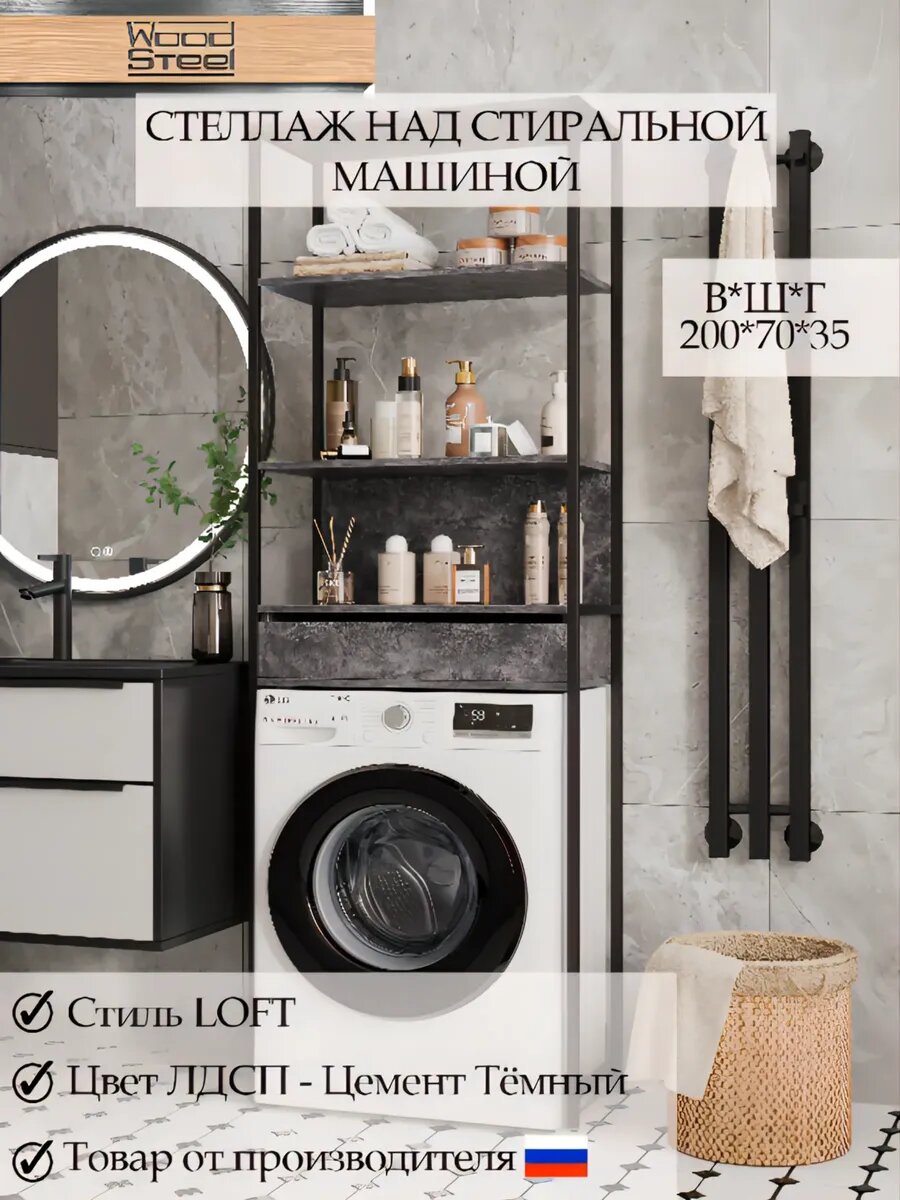 Стеллаж над стиральной машинкой 200*70*35 см. Цемент Тёмный