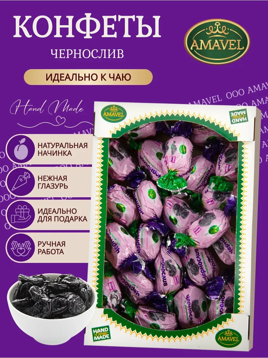 Конфеты с черносливом