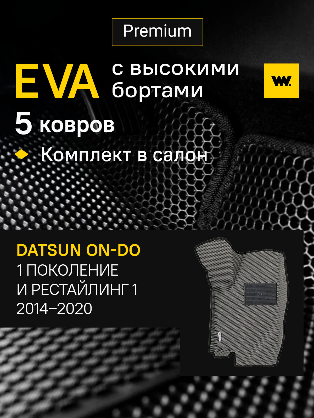EVA коврики автомобильные с бортами 3D DATSUN ON-DO 2014-2020 коврики эва в салон авто Датсан Он-До