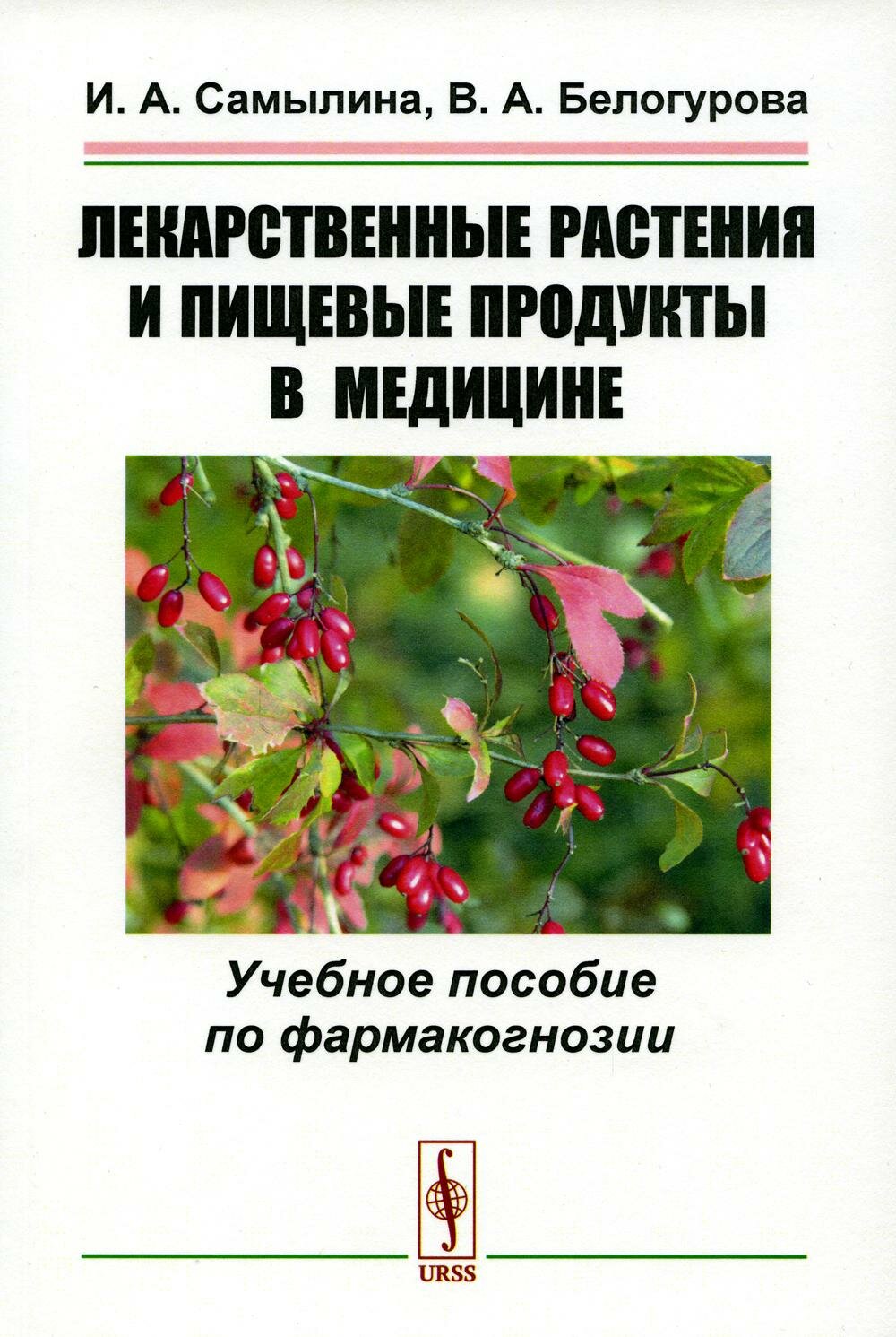 Лекарственные растения и пищевые продукты в медицине: Учебное пособие по фармакогнозии. Самылина И. А
