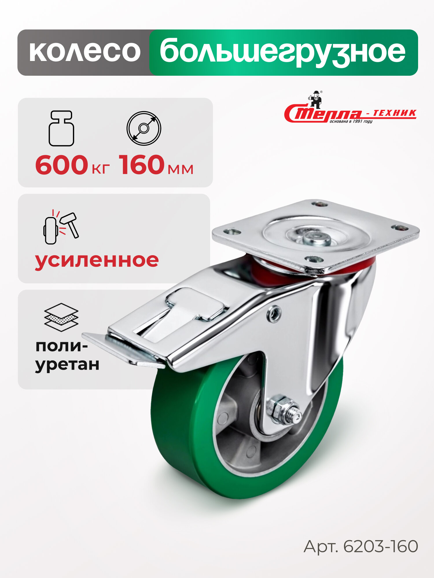 Колесо большегрузное поворотное с тормозом Стелла-техник 6203-160, d 160 мм, г/п 600 кг