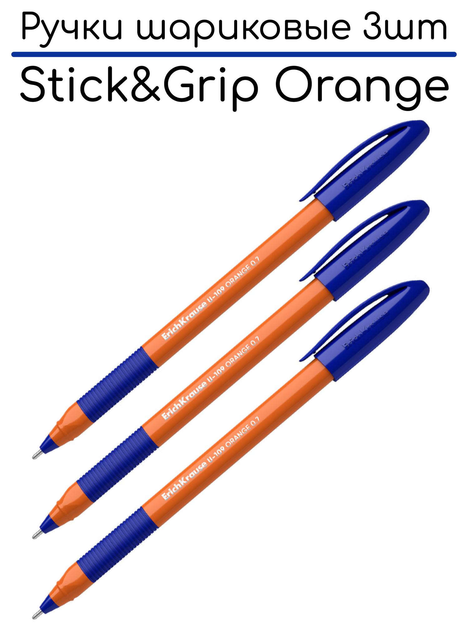 Ручка шариковая U-109 "Stick&Grip Orange", синяя 3шт