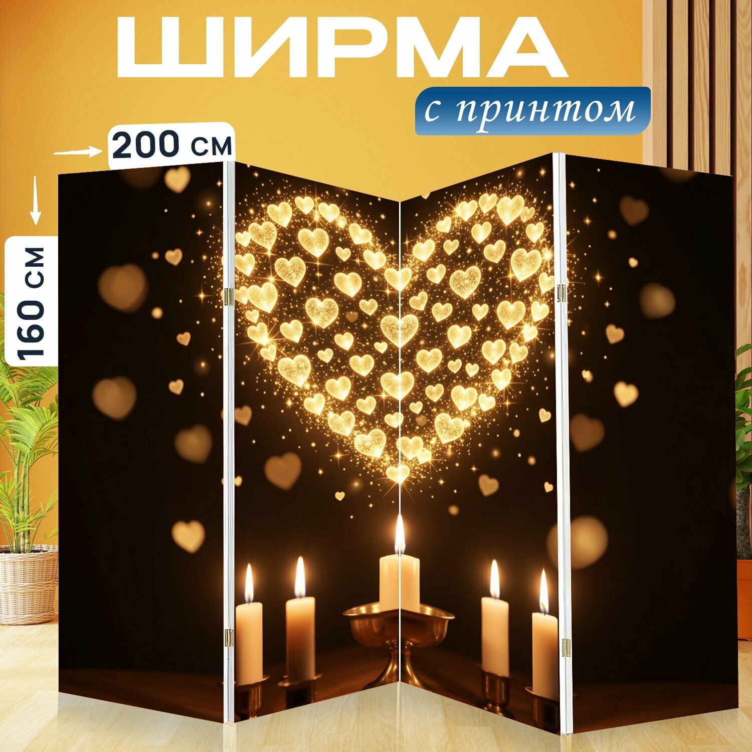 Ширма "Золотые сердечки и свечи. Тёплая романтическая сцена с мерцающим силуэтом из искр, пламенем и мягким." перегородка для зонирования комнаты с принтом 200x160 см. на холсте