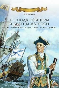 Господа офицеры и братцы матросы