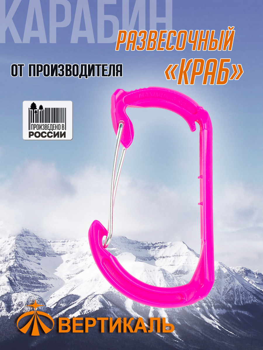 0549-1. pink ver Карабин развесочный "Краб" розовый. Вертикаль