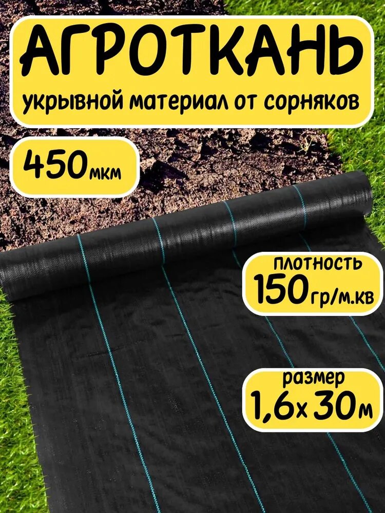 Агроткань укрывной материал от сорняков полипропилен 150 г/м2 1,6x30 м