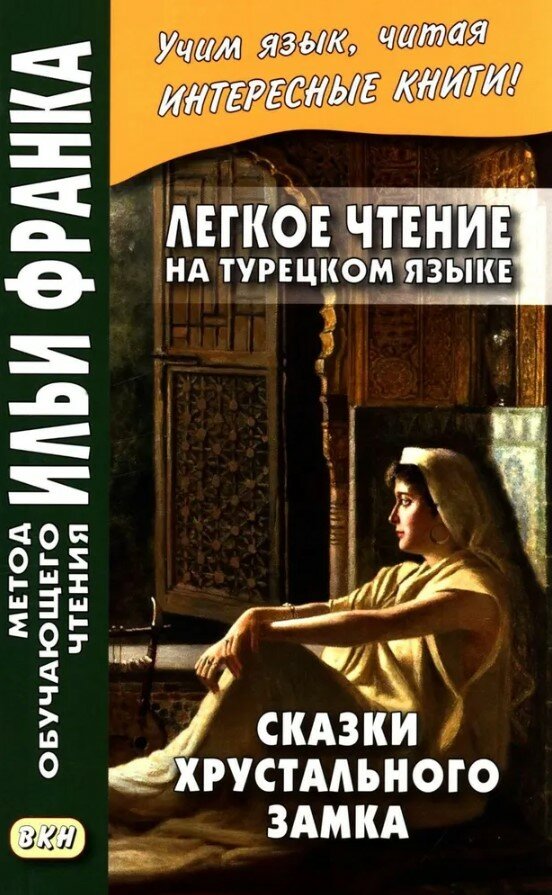 Легкое чтение на турецком языке. Сказки Хрустального замка