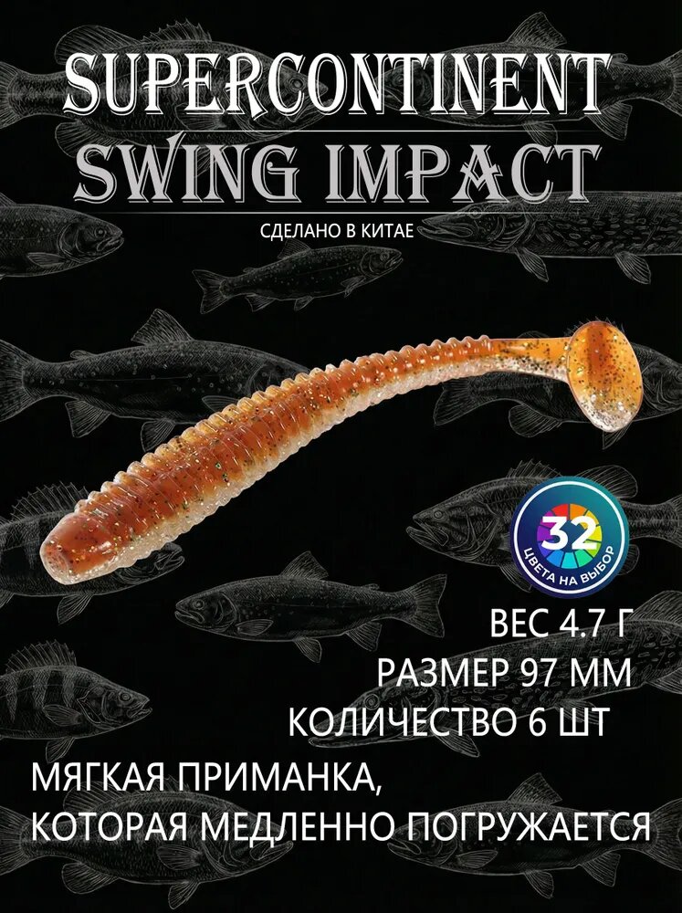 SuperContinent Мягкая приманка для рыбалки, 97 мм