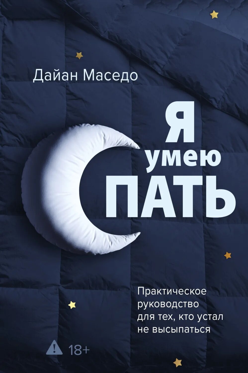 Я умею спать. Практическое руководство для тех, кто устал не высыпаться [Цифровая книга]