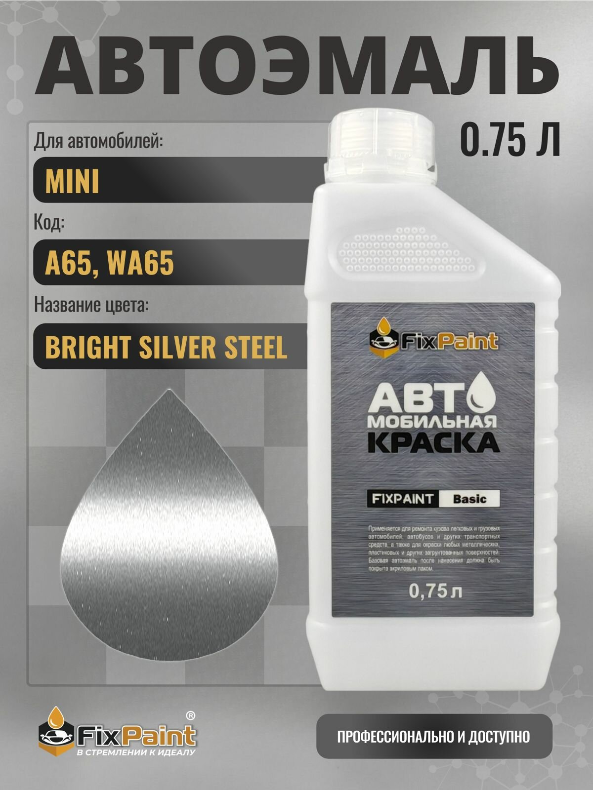 Краска для MINI, код A65, WA65, BRIGHT SILVER STEEL, автомобильная эмаль базовая под лак FixPaint Basic в канистре, 0,75 л