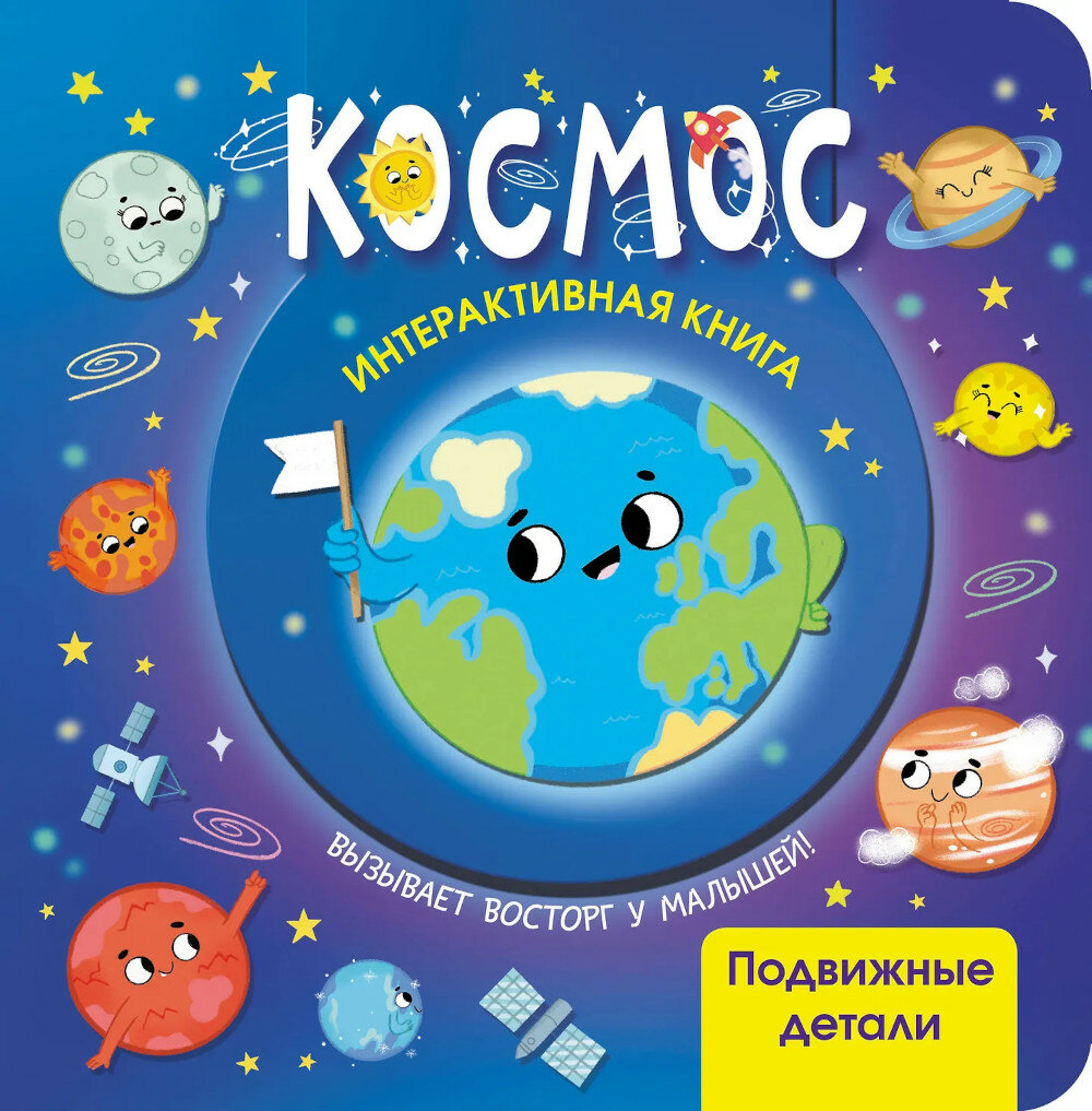Космос. Интерактивная книга с подвижными элементами.