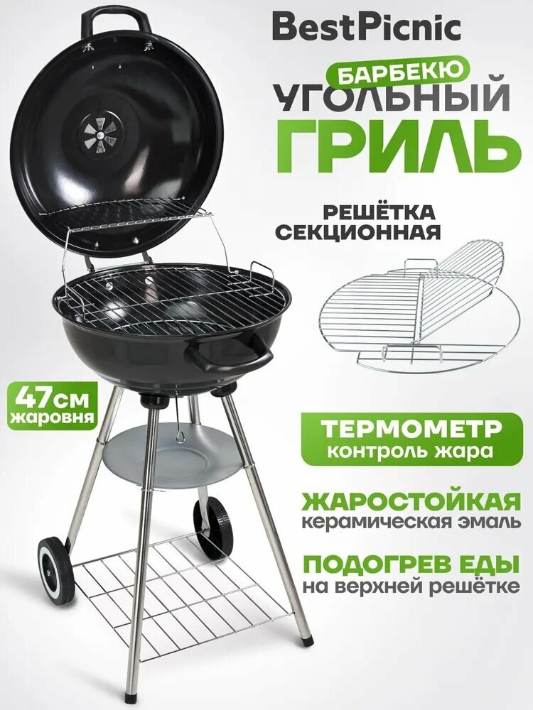 Гриль угольный BEST PICNIC "Barbeque 47", круглый, жаровня 47 см