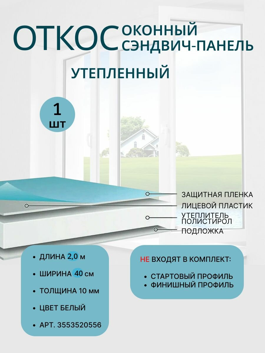 Откос оконный утепленный (Сэндвич-панель толщина 10 мм) для отделки откосов пластиковых окон ПВХ размером 400х2000мм