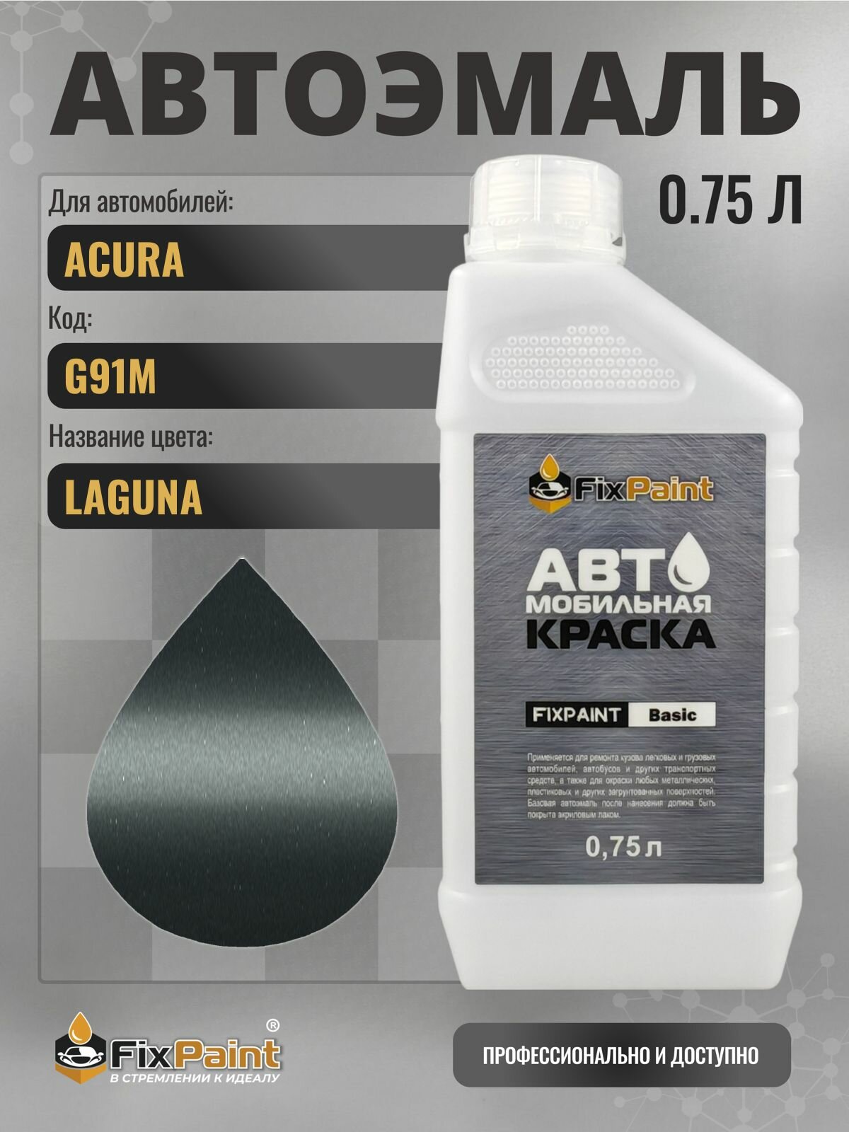 Краска для ACURA, код G91M, LAGUNA, автомобильная эмаль базовая под лак FixPaint Basic в канистре, 0,75 л