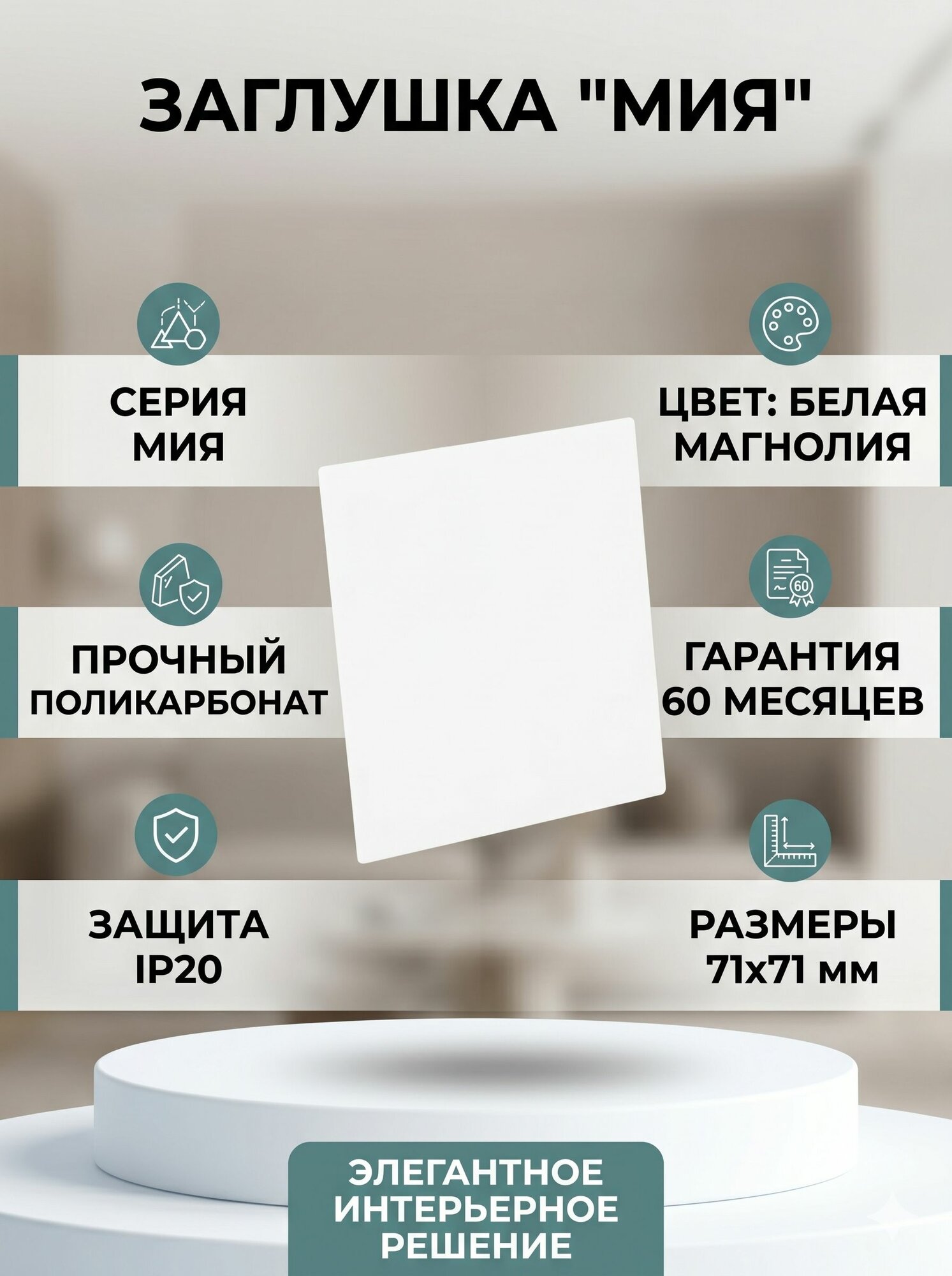 Заглушка для розетки и выключателя встраиваемая серия Мия белая магнолия STEKKER 50469