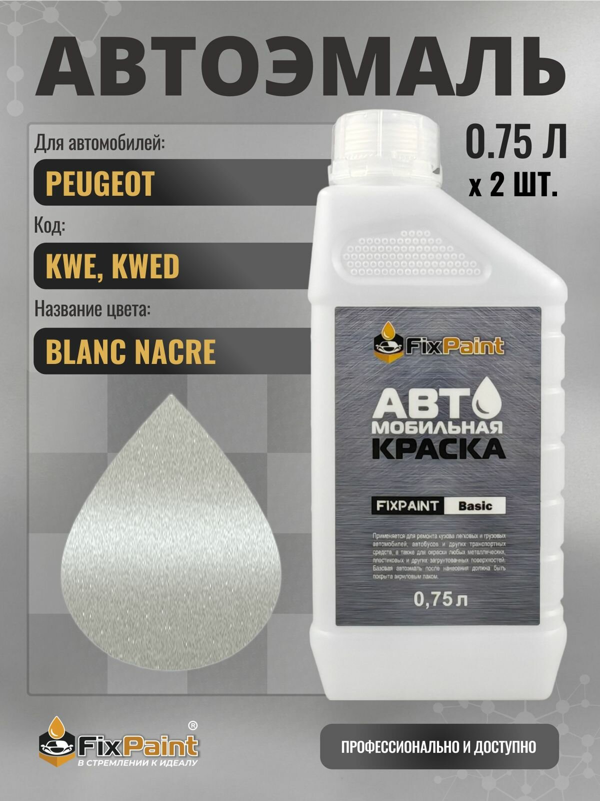 Краска для PEUGEOT, код KWE, KWED, Трехслойная BLANC NACRE, автомобильная эмаль базовая под лак FixPaint Basic в канистре, 0,75 л- 2 шт