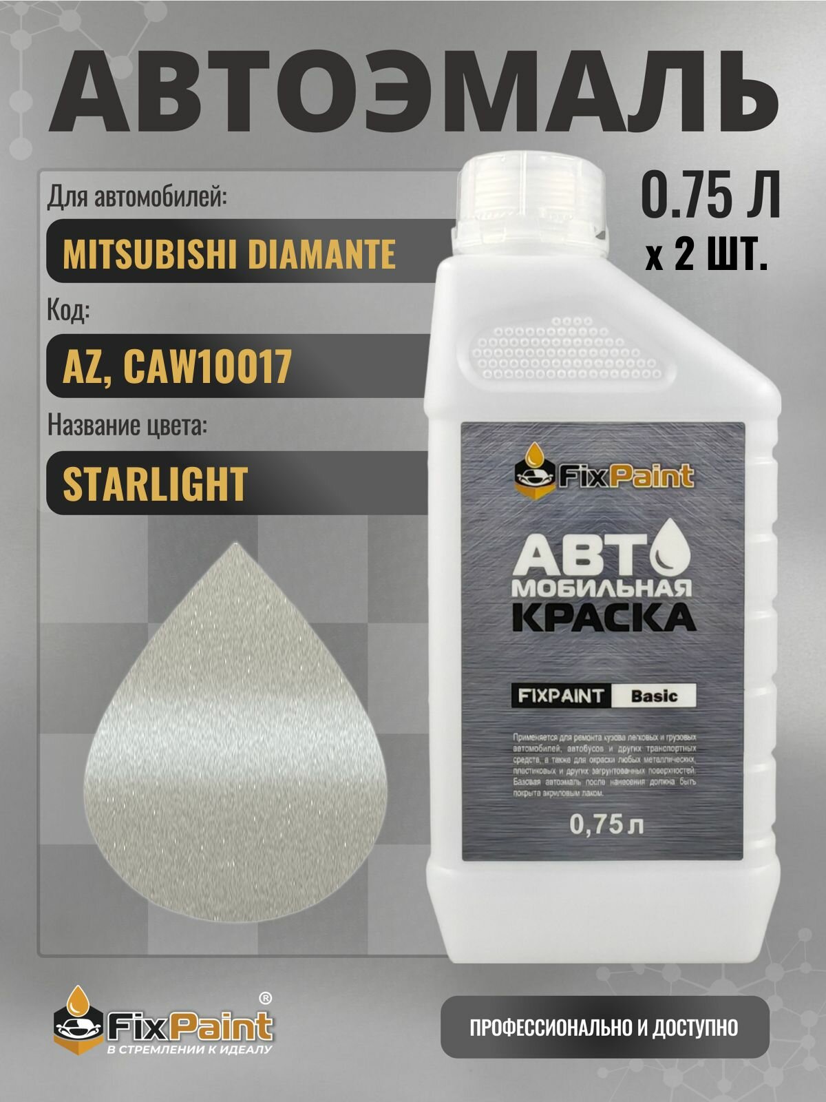 Краска для MITSUBISHI DIAMANTE, код AZ, CAW10017, Трехслойная STARLIGHT, автомобильная эмаль базовая под лак FixPaint Basic в канистре, 0,75 л- 2 шт