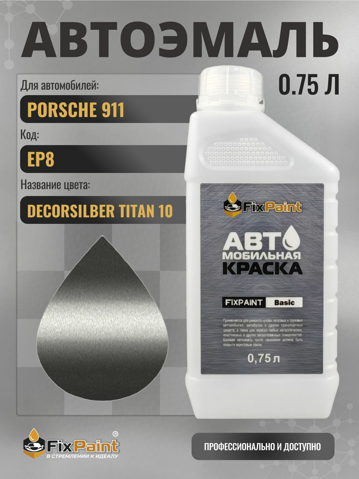Краска для PORSCHE 911, код EP8, DECORSILBER TITAN 10, автомобильная эмаль базовая под лак FixPaint Basic в канистре, 0,75 л