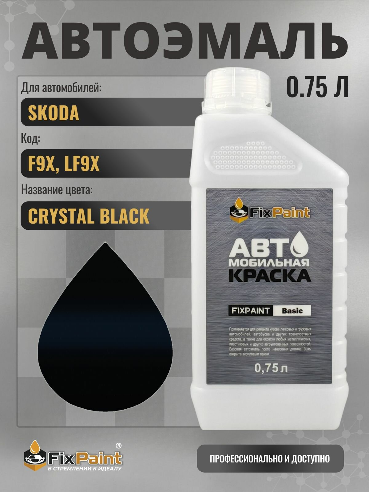 Краска для SKODA, код F9X, LF9X, CRYSTAL BLACK, автомобильная эмаль базовая под лак FixPaint Basic в канистре, 0,75 л