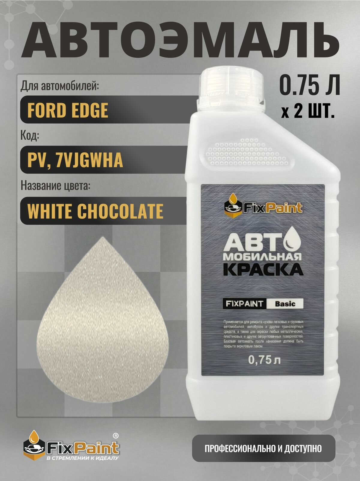 Краска для FORD EDGE, код PV, 7VJGWHA, Трехслойная WHITE CHOCOLATE, автомобильная эмаль базовая под лак FixPaint Basic в канистре, 0,75 л- 2 шт