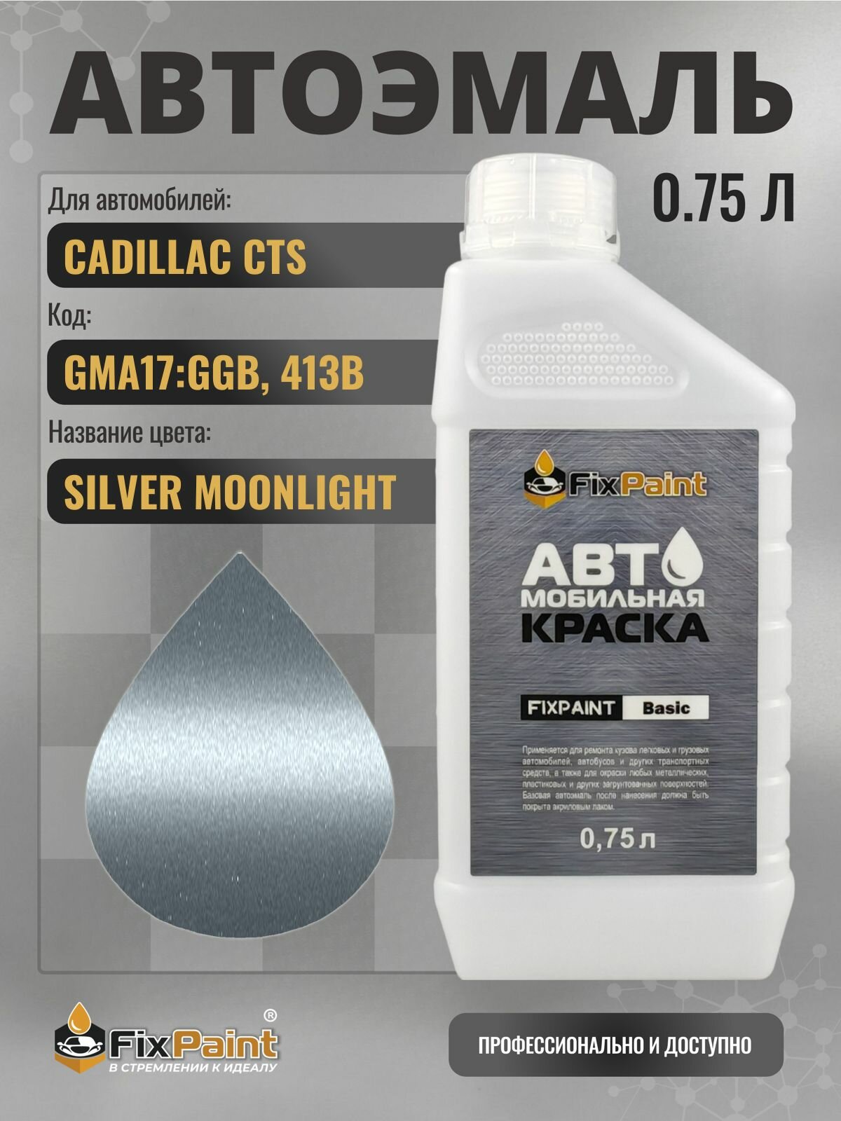 Краска для CADILLAC CTS, код GMA17: GGB, 413B, SILVER MOONLIGHT, автомобильная эмаль базовая под лак FixPaint Basic в канистре, 0,75 л