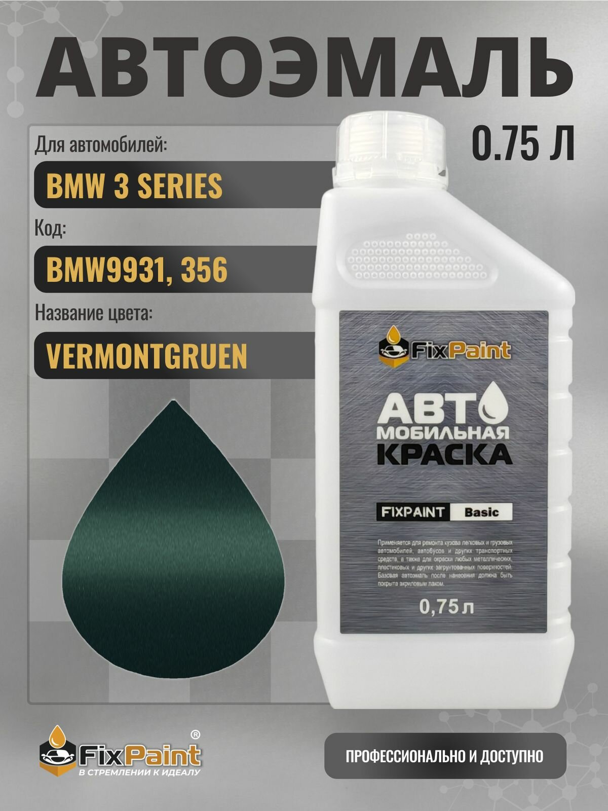 Краска для BMW 3 SERIES, код BMW9931, 356, VERMONTGRUEN, автомобильная эмаль базовая под лак FixPaint Basic в канистре, 0,75 л
