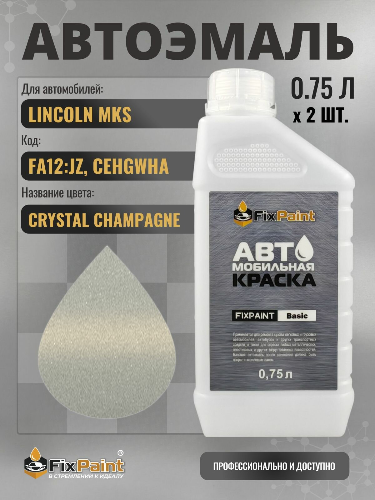 Краска для LINCOLN MKS, код FA12: JZ, CEHGWHA, Трехслойная CRYSTAL CHAMPAGNE, автомобильная эмаль базовая под лак FixPaint Basic в канистре, 0,75 л- 2 шт