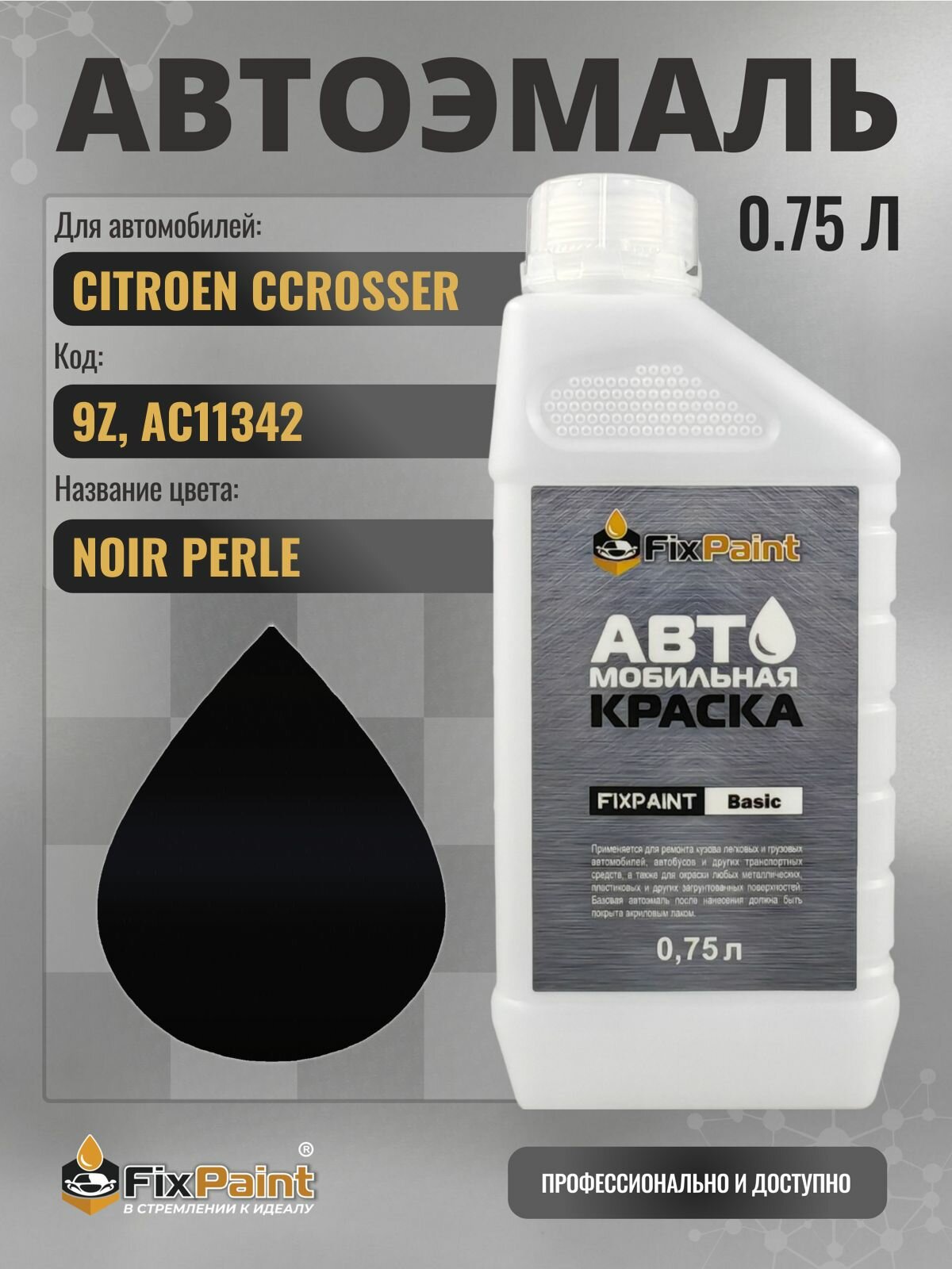 Краска для CITROEN CCROSSER, код 9Z, AC11342, NOIR PERLE, автомобильная эмаль базовая под лак FixPaint Basic в канистре, 0,75 л