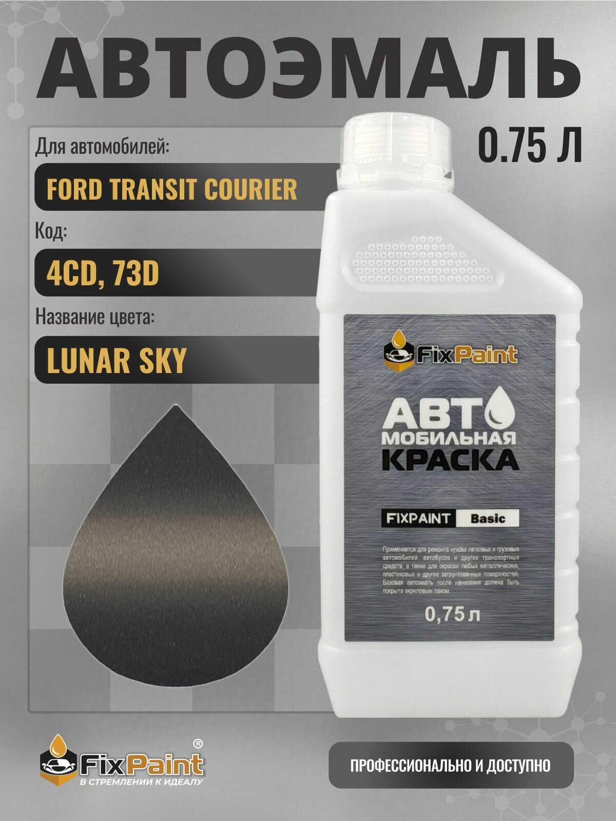 Краска для FORD TRANSIT COURIER, код 4CD, 73D, LUNAR SKY, автомобильная эмаль базовая под лак FixPaint Basic в канистре, 0,75 л