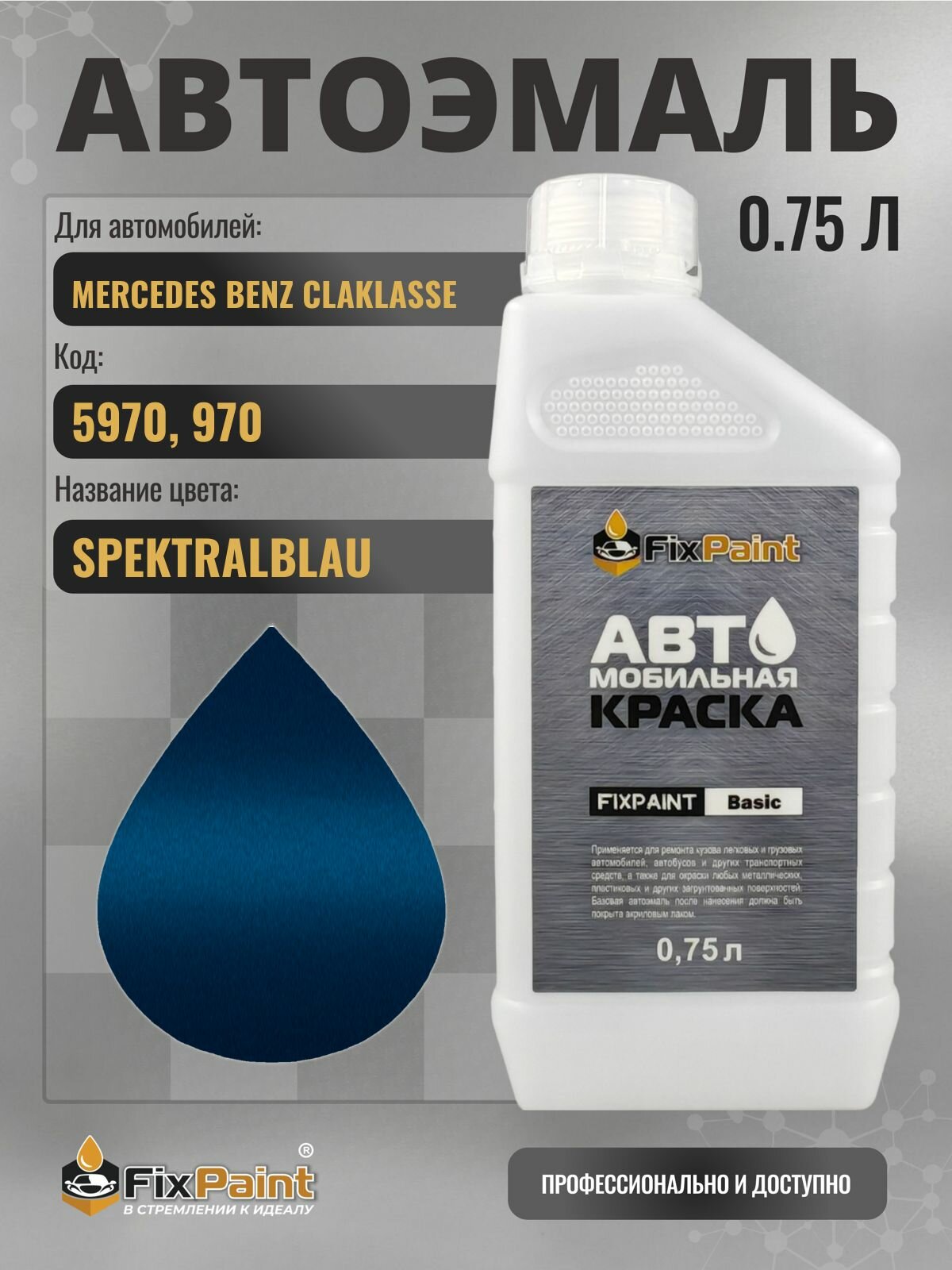Краска для MERCEDES BENZ CLAKLASSE, код 5970, 970, SPEKTRALBLAU, автомобильная эмаль базовая под лак FixPaint Basic в канистре, 0,75 л