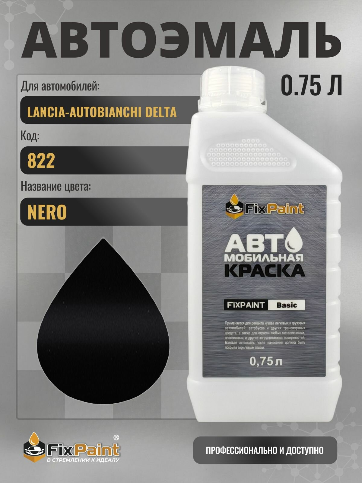 Краска для LANCIA-AUTOBIANCHI DELTA, код 822, NERO, автомобильная эмаль базовая под лак FixPaint Basic в канистре, 0,75 л