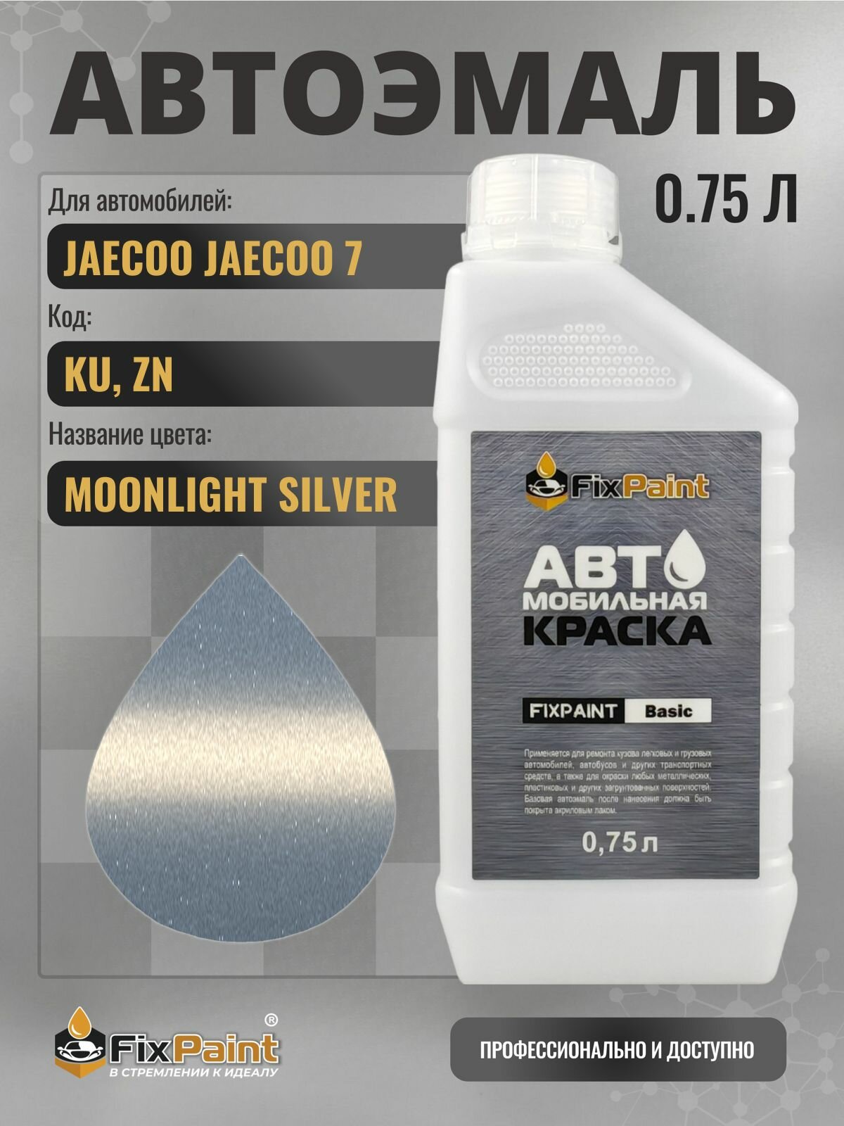 Краска для JAECOO JAECOO 7, код KU, ZN, MOONLIGHT SILVER, автомобильная эмаль базовая под лак FixPaint Basic в канистре, 0,75 л