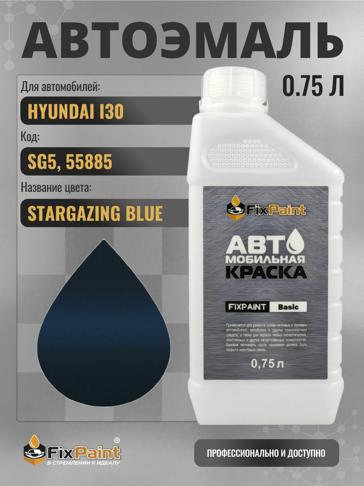 Краска для HYUNDAI I30, код SG5, 55885, STARGAZING BLUE, автомобильная эмаль базовая под лак FixPaint Basic в канистре, 0,75 л