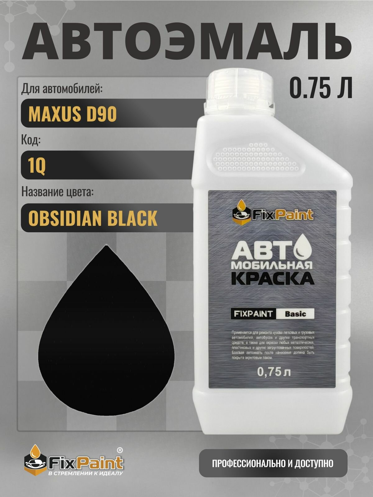 Краска для MAXUS D90, код 1Q, OBSIDIAN BLACK, автомобильная эмаль базовая под лак FixPaint Basic в канистре, 0,75 л